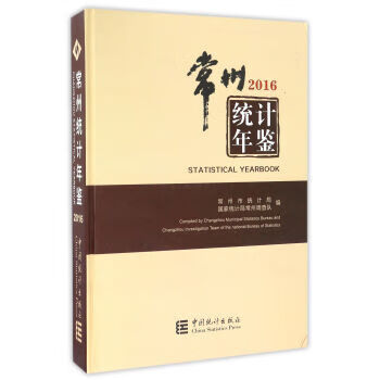 常州统计年鉴(2016)( )【正版图书】