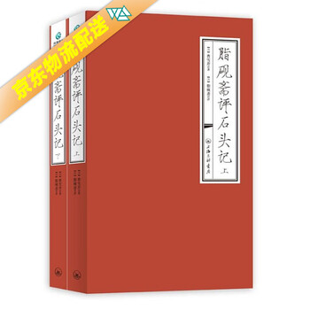 脂砚斋评石头记（上下册） 红学入门佳品 家庭典藏必备