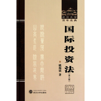 **投资法(第3版)(精)/武汉大学百年名典