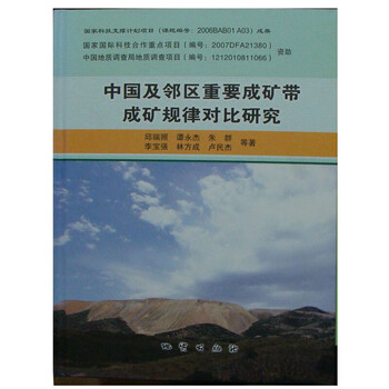 中国及邻区重要成矿带成矿规律对比研究
