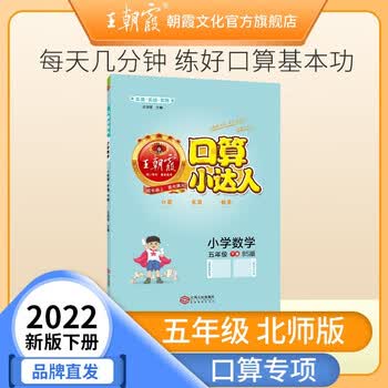 2022下册王朝霞五年级下册数学题口算小达人教版北师版苏教版小学同步训练加减乘除混合运算每日一练习册 五年级数学（北师版）