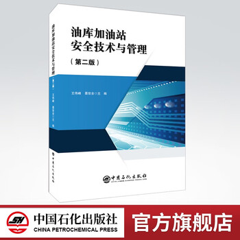 【旗舰店】油库加油站安全技术与管理（第二版）中国石化出版社 设计规范、汽车加油加气站设计与施工规范