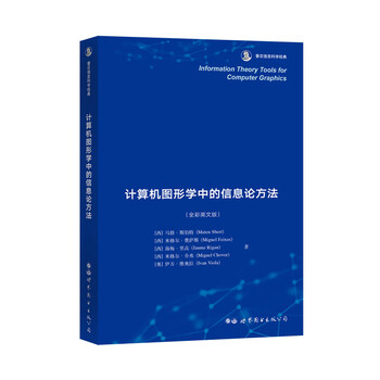 计算机图形学中的信息论方法