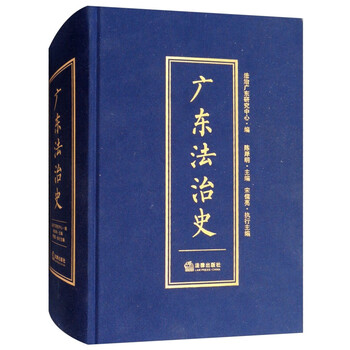 广东法治史  正版图书，有实体店销售