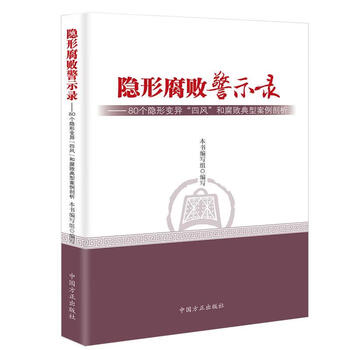 隐形腐败警示录--80个隐形变异“四风”和腐败典型案例剖析 9787517404286