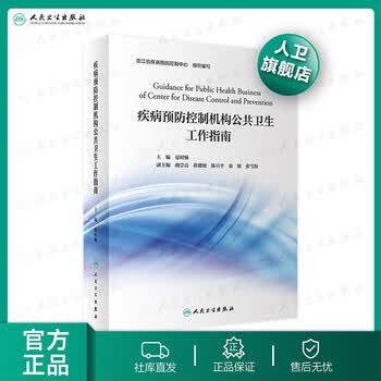 疾病预防控制机构公共卫生工作指南