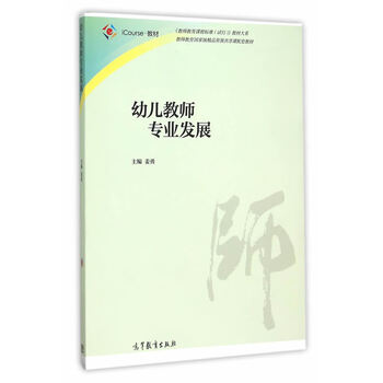 幼儿教师专业发展 姜勇 高等教育出版社