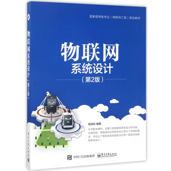 物联网系统设计(第2版***特色专业物联网工程规划教材)