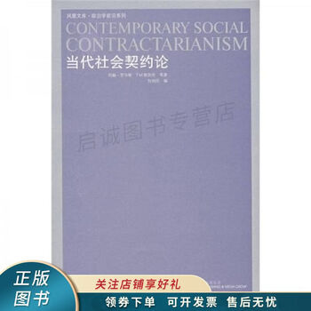 当代社会契约论