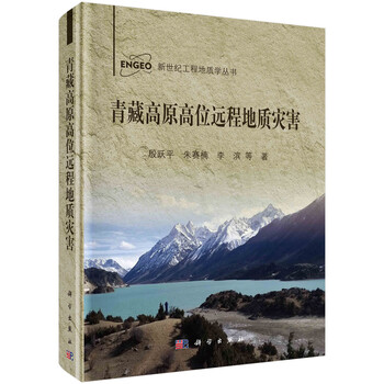 青藏高原高位远程地质灾害/殷跃平等