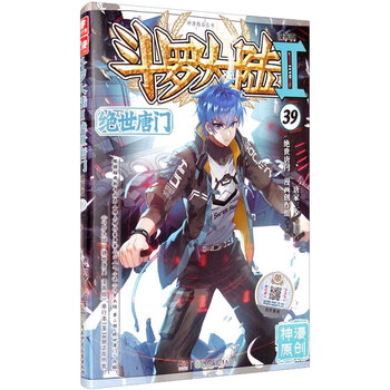 斗罗大陆 2 绝世唐门 39 漫画版