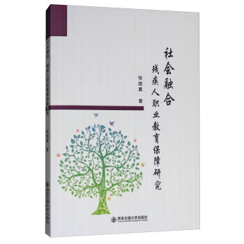 社会融合:残疾人职业教育保障研究
