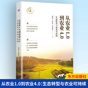 【16点前下单当天发货】现货正版 从农业1.0到农业4.0 生态转型与农业可持续  温铁军 探索生态化与农业可持