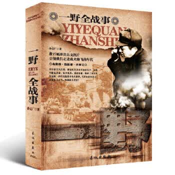 中国人民解放军全战事-一野军
