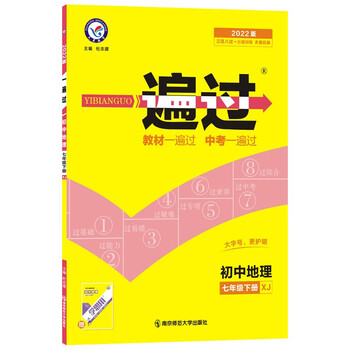 【科目自选】天星教育2022初中一遍过七年级下册初一同步练习册七下 地理七年级下册（XJ）