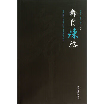 舞自炼格:中国舞剧“多型期”典型个案结构研究 张永庆，毛毳，胡伟 编【正版图书】
