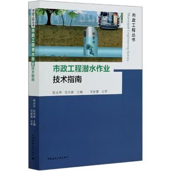 市政工程潜水作业技术指南/市政工程丛书