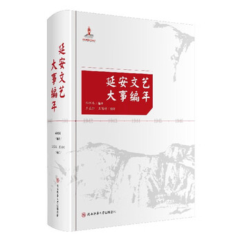 延安文艺大事编年(精)