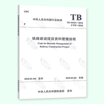 TB 10443-2010 铁路建设项目资料管理规程