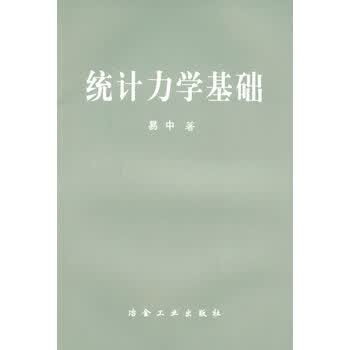 统计力学基础易中【正版图书】