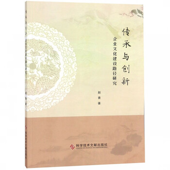 传承与创新(企业文化建设路径研究)