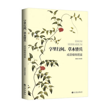 字里行间，草木皆兵：成语植物图鉴【正版包邮】