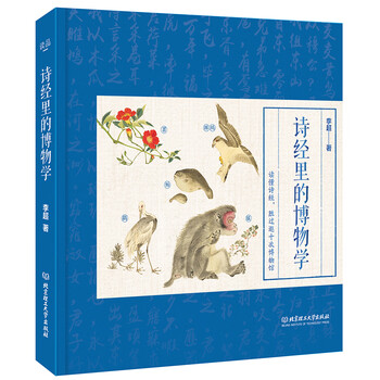 诗经里的博物学（来自诗经里的动植物百科图鉴 “博学”的孩子是这样炼成的）青鸟童书