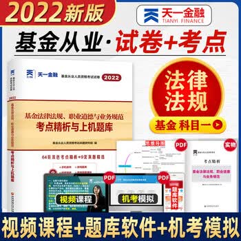 2022天一金融 基金从业人员资格考试试卷 基金法律法规.职业道德与业务规范 试卷 考点精析与上机题库 基金科目1 历年真题试卷题库
