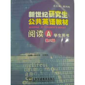 新世纪研究生公共英语教材•阅读A 戴炜栋 上海外语教育出版社