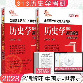 【新版现货】长孙博2023历史学考研 313历史学基础名词解释中国史分册+世界史分册 齐鲁书社基础辅导全书