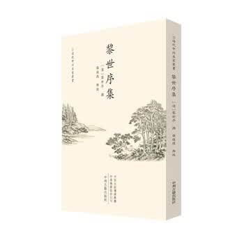 黎世序集/清代中州名家丛书