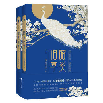 [速发] 昭奚旧草 书海沧生 百花洲文艺出版社