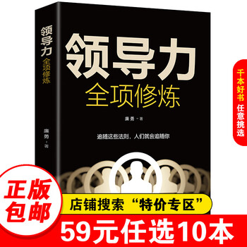 【特价专区】领导力全项修炼