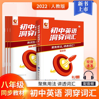 2022版初中英语洞穿词汇 九年级八年级七年级同步词汇 聚集用法讲透词汇配音频 初中七八九年级英语人教版同步训练 八年级