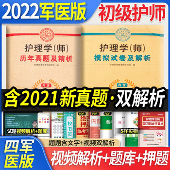军医新版】初级护师2022年资格考试用书护理学（师）教材2021历年真题模拟试卷习题答案解析可搭人卫版