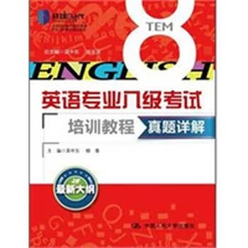 真题详解(英语专业八级考试培训教程)【正版图书】