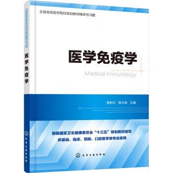 正版医学免疫学 黄彬红 著 化学工业出版社