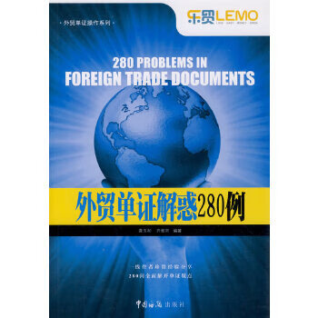 正版书籍外贸单证解惑280例龚玉和，齐朝阳编著外贸中国海关出版社