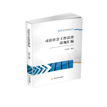 司法社会工作法律法规汇编