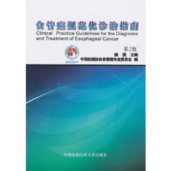 食管癌规范化诊治指南第二版