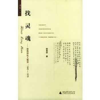 找灵魂:邵燕祥私人卷宗:19451976