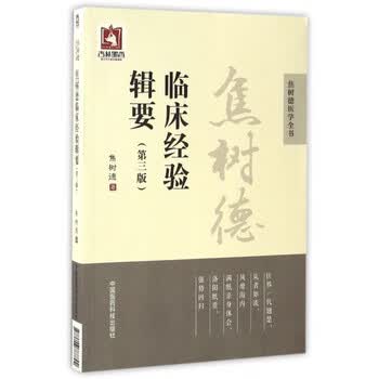 焦树德临床经验辑要(第3版)/焦树德医学全书
