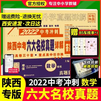 2022陕西中考六大名校语文数学英语物理化学真题详解百校联盟中考冲刺西安名校真题超详解九年级必刷真题 2022数学-通用版