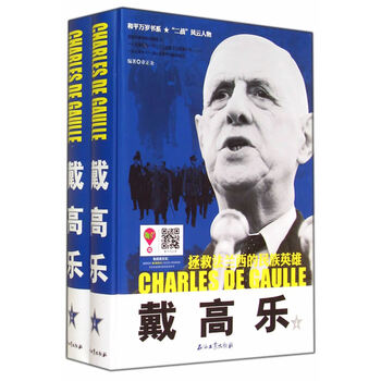 戴高乐-拯救法兰西的民族英雄-(上下册)