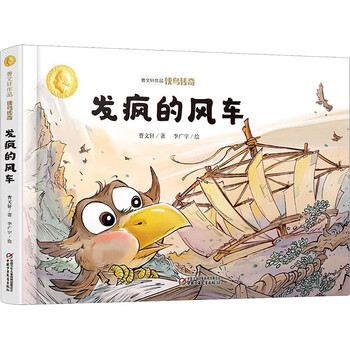侠鸟传奇 发疯的风车