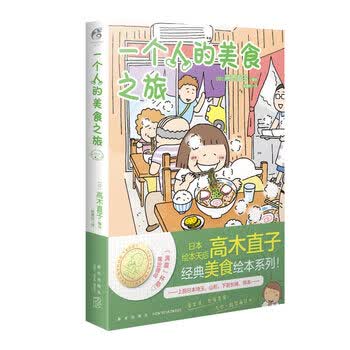 一个人的美食之旅 高木直子著 新书