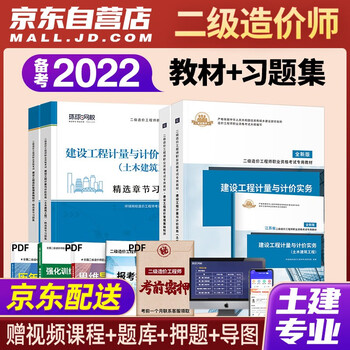 备考2022 江苏省二级造价师教材 二造价师二级造价工程师教材+习题集 土木建筑全科5本环球网校2021