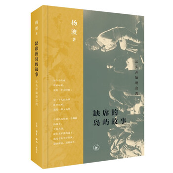 从头开始说台湾 缺席的岛屿故事