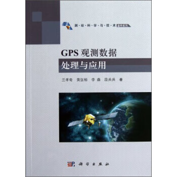 CPS观测数据处理与应用【正版图书】
