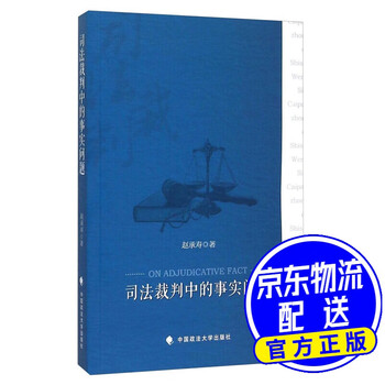 司法裁判中的事实问题